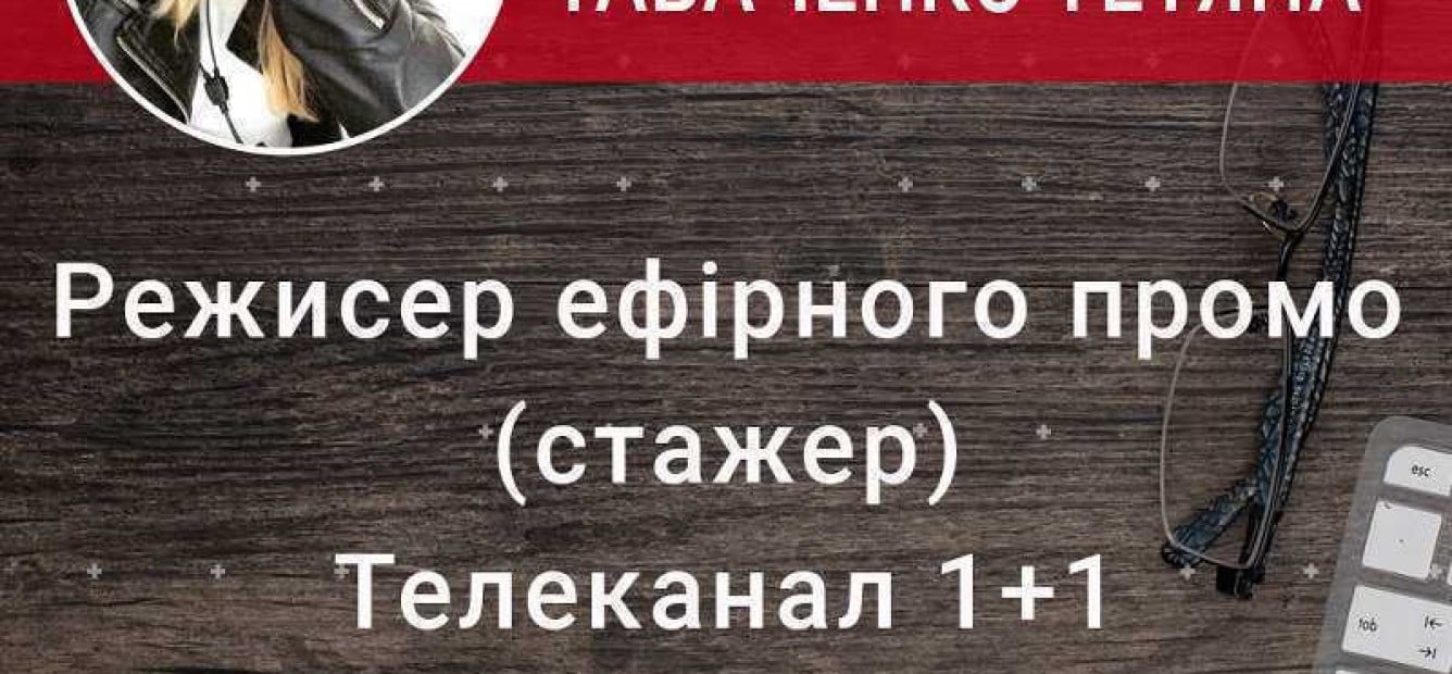 Табаченко Тетяна - Режисер ефірного промо (стажер) Телеканал 1+1