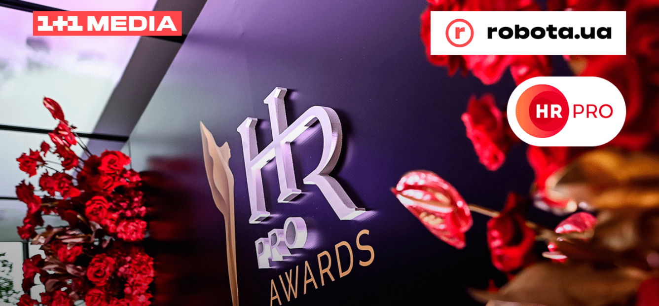 Триває реєстрація на головну HR-премію країни від Української Асоціації HR Pro та robota.ua
